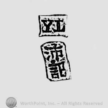 Mark with The letters "YL" and a chinese sign. | #172426