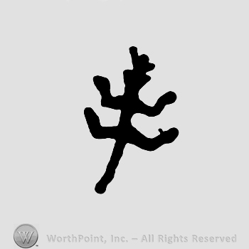 Mark with A shape similar to a lizard. | #210018