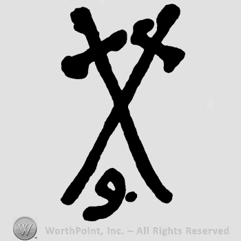 Mark with Two crossed swords and number 9 below. | #220663