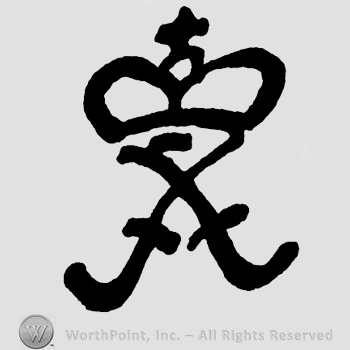 Mark with Crown with cross on top ofcrossed | #221241