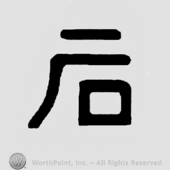 Mark with Japanese writing, a square and a line. | #22411
