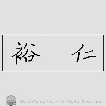 Mark with Signature: Hirohito. | #330515