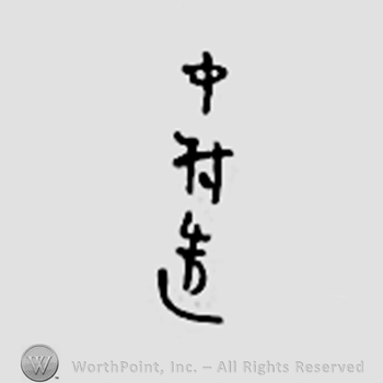 Mark with Nakamura maker mark. | #442886