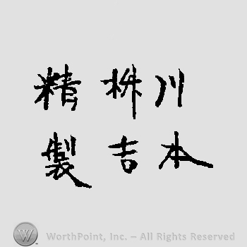 Mark with 川本桝吉精製 Japanese maker mark on pottery. | #449288
