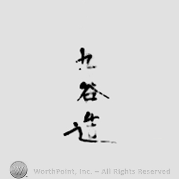 Mark with 九谷造 | #469483