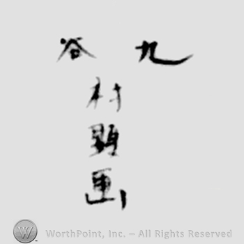 Mark with 九谷村顕画 | #470019