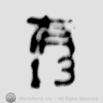 Mark with Hizen japanese mark: 有13. | #486435