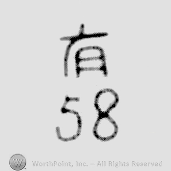 Mark with Hizen japanese mark: 有58. | #486443