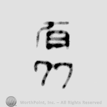 Mark with Hizen japanese mark: 有77. | #486448