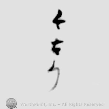 Mark with Hizen japanese mark: 今右衛門 | #486482