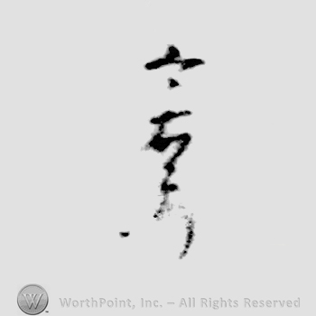 Mark with Hizen japanese mark: 今右衛門 | #486485