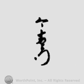 Mark with Hizen japanese mark: 今右衛門 | #486487