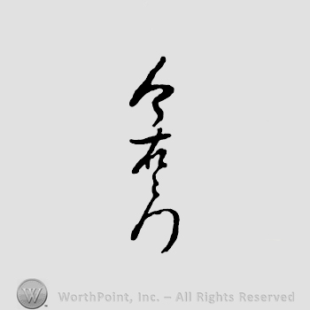 Mark with Hizen japanese mark: 今右衛門 | #486498