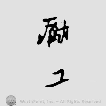 Mark with Hizen japanese mark: 励工 | #486500