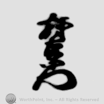 Mark with Hizen japanese mark: 柿右衛門 | #486548