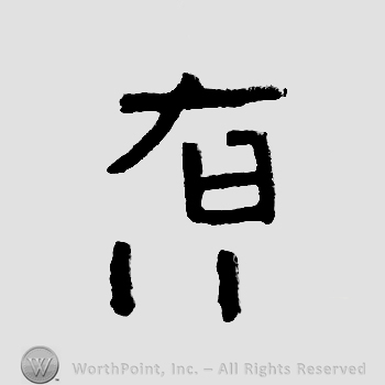 Mark with Hizen japanese mark: 有11 | #486595