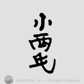 Mark with Hizen japanese mark: 小西氏 | #486646