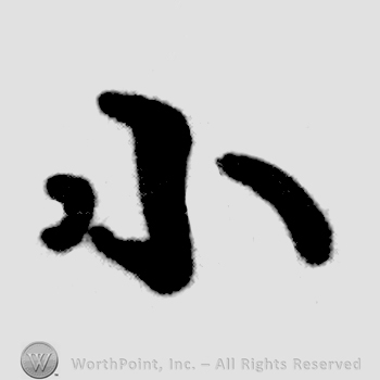 Mark with Hizen japanese mark: 小 | #486647