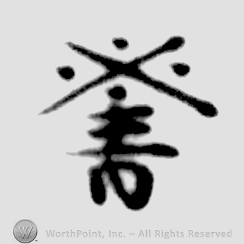 Mark with Hizen japanese mark: 青 | #486664