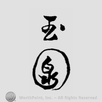 Mark with Hizen japanese mark: 玉泉 | #486719