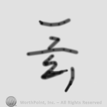 Mark with Hizen japanese mark: 手塚製 | #486731