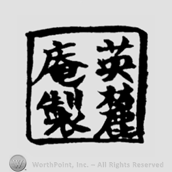 Mark with Hizen japanese mark: 英麓庵製 | #486818