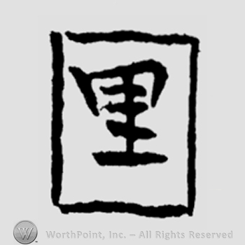 Mark with Hizen japanese mark: 里 | #487596