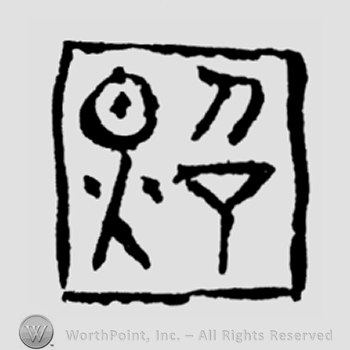 Mark with Hizen japanese mark: 照 | #487624