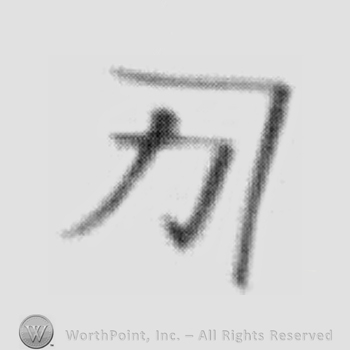 Mark with Hizen japanese mark: 力 | #487658