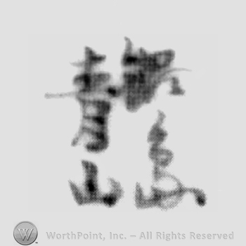 Mark with Hizen japanese mark: 鍋島青山 | #487665