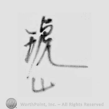 Mark with Hizen japanese mark: 琥山 | #487724