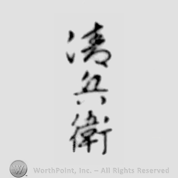 Mark with Hizen japanese mark: 清兵衛 | #487817