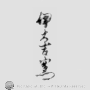 Mark with Hizen japanese mark: 伊之吉窯 | #487827