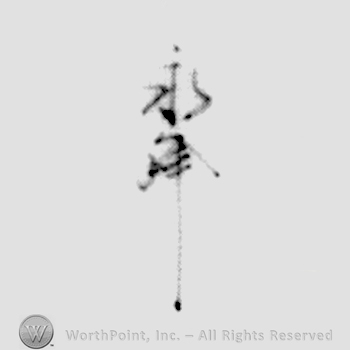 Mark with Hizen japanese mark: 永峰 | #487828