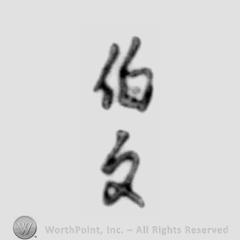 Mark with Hizen japanese mark: 伯文 | #487835