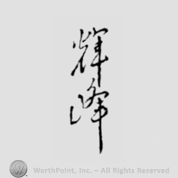 Mark with Hizen japanese mark: 輝峰 | #487836