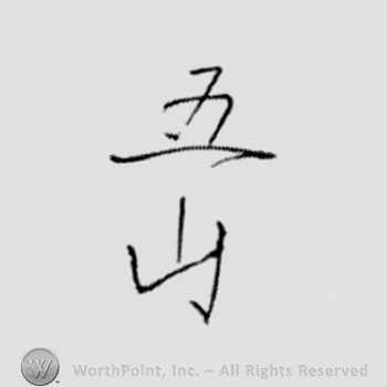 Mark with Hizen japanese mark: 五山 | #487847