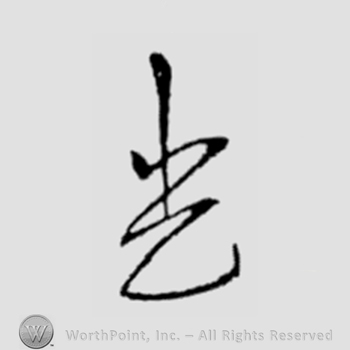 Mark with Hizen japanese mark: 光 | #487854