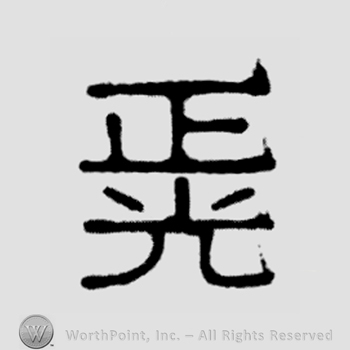 Mark with Hizen japanese mark: 正光 | #487889