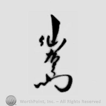 Mark with Hizen japanese mark: 仙右衛門 | #487892