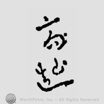 Mark with Hizen japanese mark: 高山造 | #487896