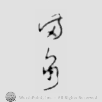 Mark with Hizen japanese mark: 満泉 | #487917