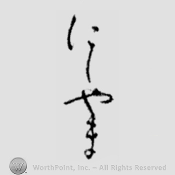 Mark with Hizen japanese mark: にしやま | #487927