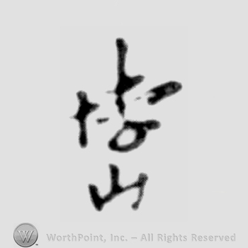 Mark with Hizen japanese mark: 博山 | #487941