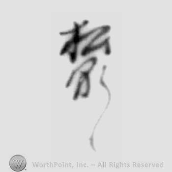 Mark with Hizen japanese mark: 松泉 | #487945