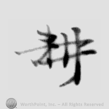 Mark with Hizen japanese mark: 平井 | #487948