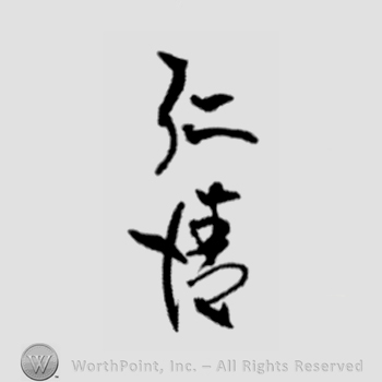 Mark with Hizen japanese mark: 仁清 | #487950