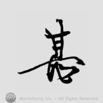 Mark with Hizen japanese mark: 耕 | #487951