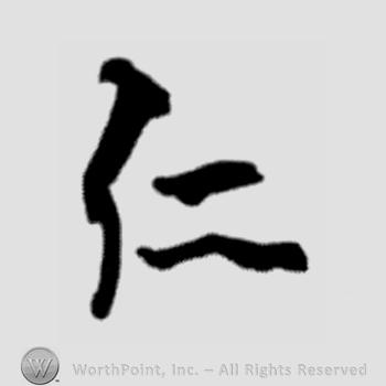 Mark with Hizen japanese mark: 仁 | #487952