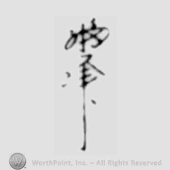 Mark with Hizen japanese mark: 福峰 | #487955